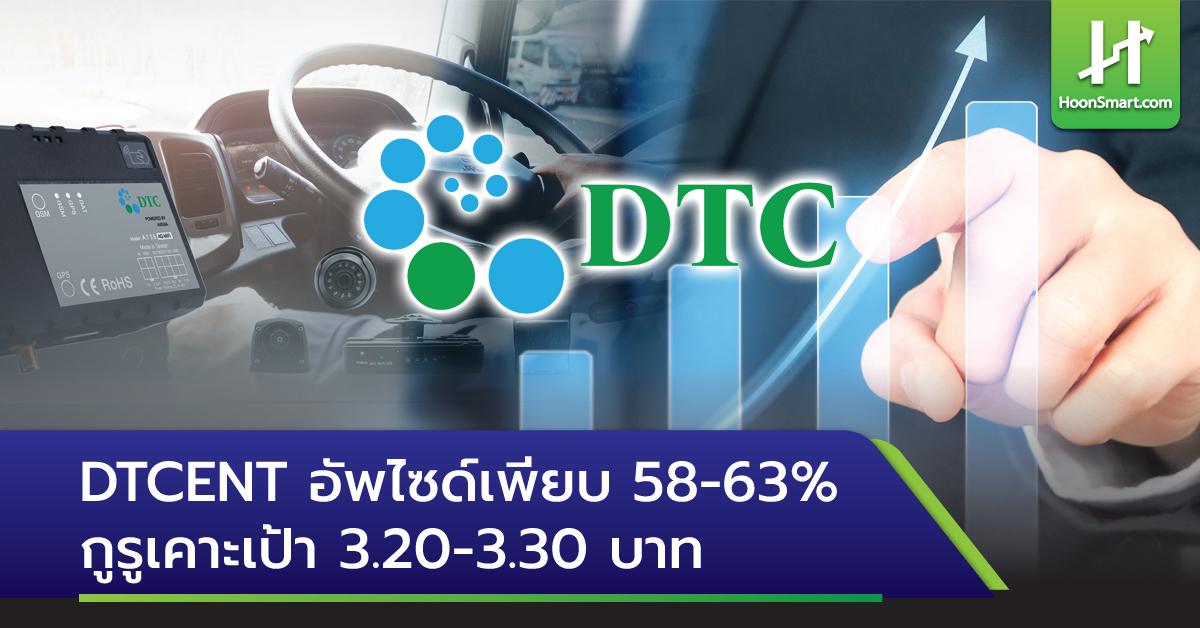 DTCENT อัพไซด์เพียบ 58-63% กูรูเคาะเป้าหมาย 3.20-3.30 บาท - Hoonsmart