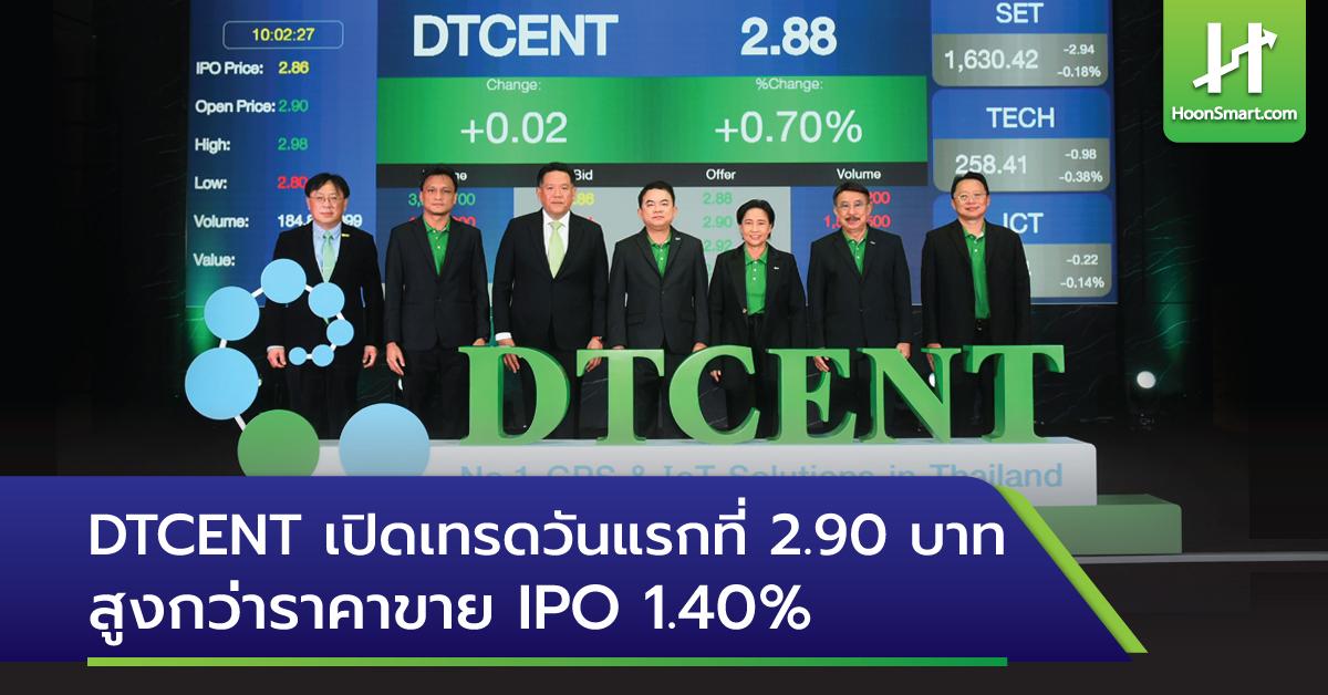 DTCENT เปิดเทรดวันแรกที่ 2.90 บาท สูงกว่าราคาขาย IPO 1.40% - Hoonsmart