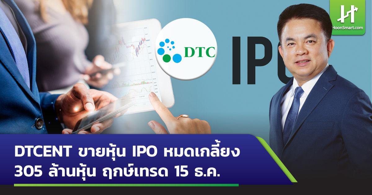 DTCENT ขายหุ้น IPO หมดเกลี้ยง 305 ล้านหุ้น ฤกษ์เทรด 15 ธ.ค. - Hoonsmart