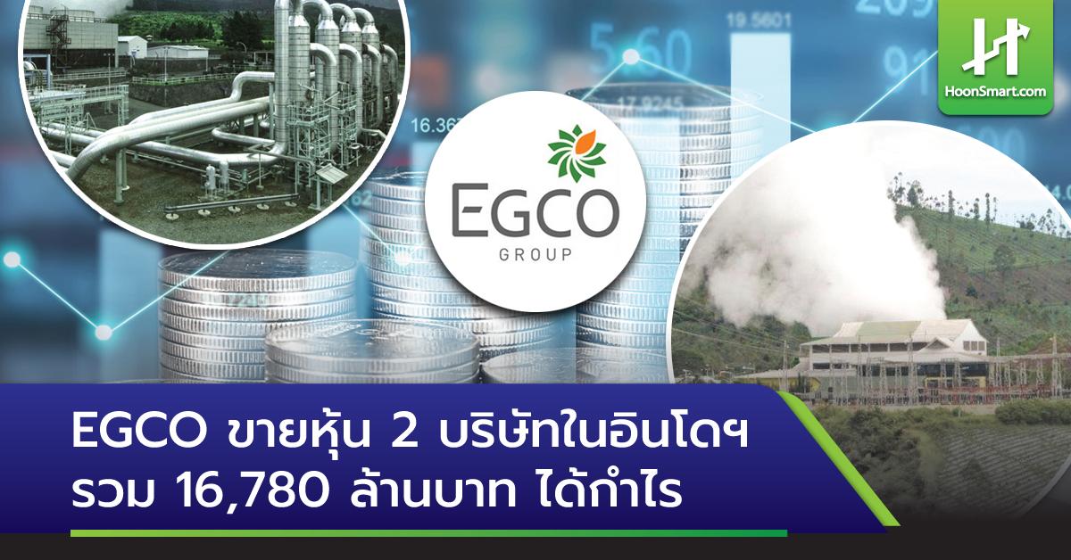 EGCO ขายหุ้น 2 บริษัทในอินโดฯ รวม 16,780 ล้าน เพิ่มกำไร Q4/65 - Hoonsmart