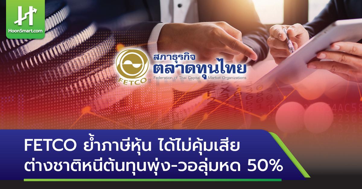 FETCO ย้ำภาษีหุ้น ได้ไม่คุ้มเสีย ต่างชาติหนีต้นทุนพุ่ง-วอลุ่มหด 50% - Hoonsmart