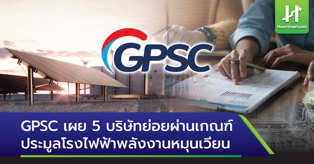 GPSC เผย 5 บริษัทย่อยผ่านเกณฑ์ ประมูลโรงไฟฟ้าพลังงานหมุนเวียน - Hoonsmart