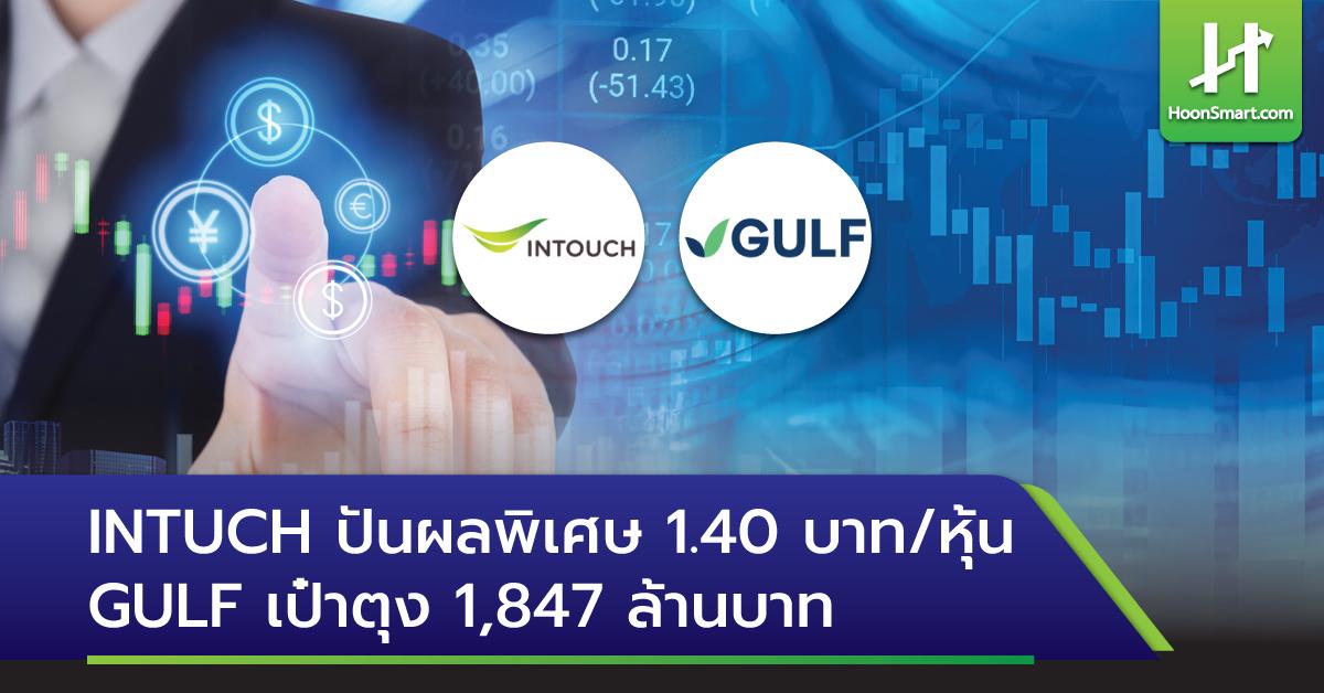 INTUCH ปันผลพิเศษ 1.40 บาท/หุ้น GULF เป๋าตุง 1,847 ล้านบาท - Hoonsmart