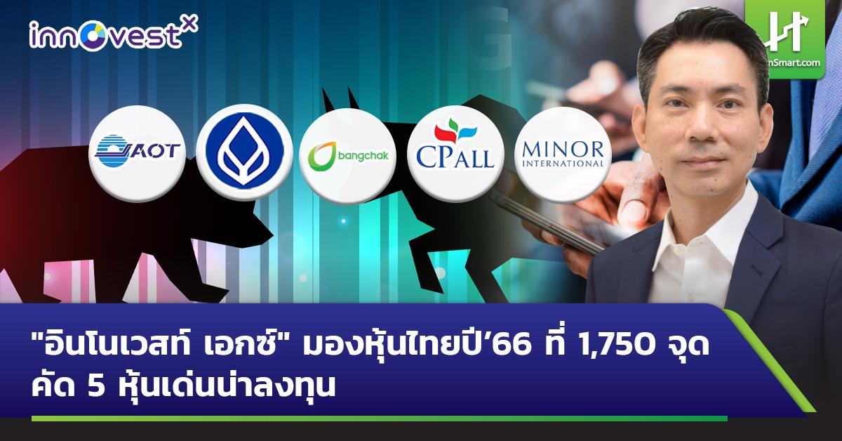 "อินโนเวสท์ เอกซ์" มองหุ้นไทยปี 66 ที่ 1,750 จุด คัด 5 หุ้นเด่นน่าลงทุน - Hoonsmart