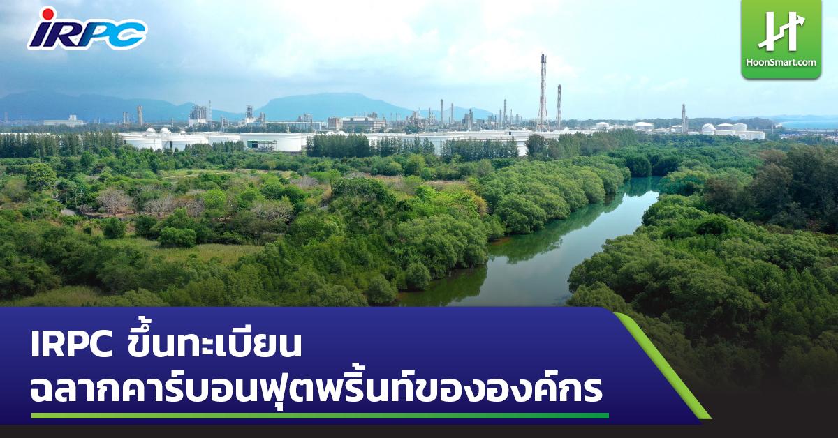 IRPC ขึ้นทะเบียนฉลากคาร์บอนฟุตพริ้นท์ขององค์กร - Hoonsmart