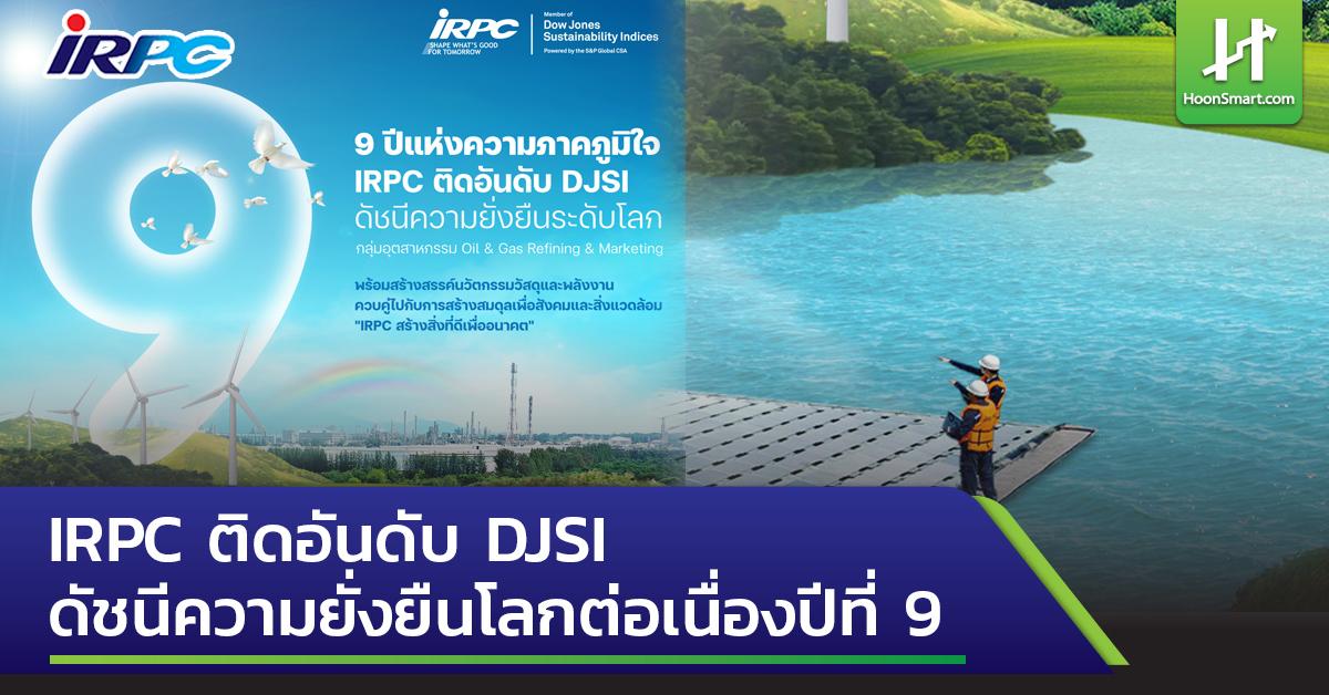 IRPC ติดอันดับ DJSI ดัชนีความยั่งยืนโลกต่อเนื่องปีที่ 9 - Hoonsmart