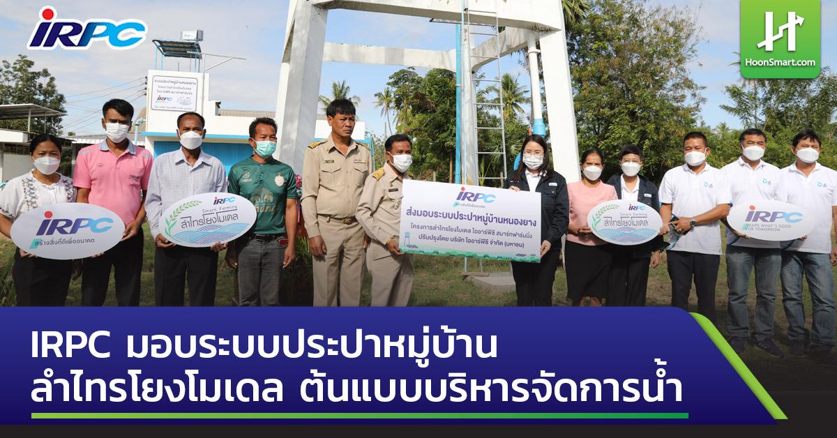 IRPC มอบระบบประปาหมู่บ้าน ลำไทรโยงโมเดล ต้นแบบบริหารจัดการน้ำ - Hoonsmart