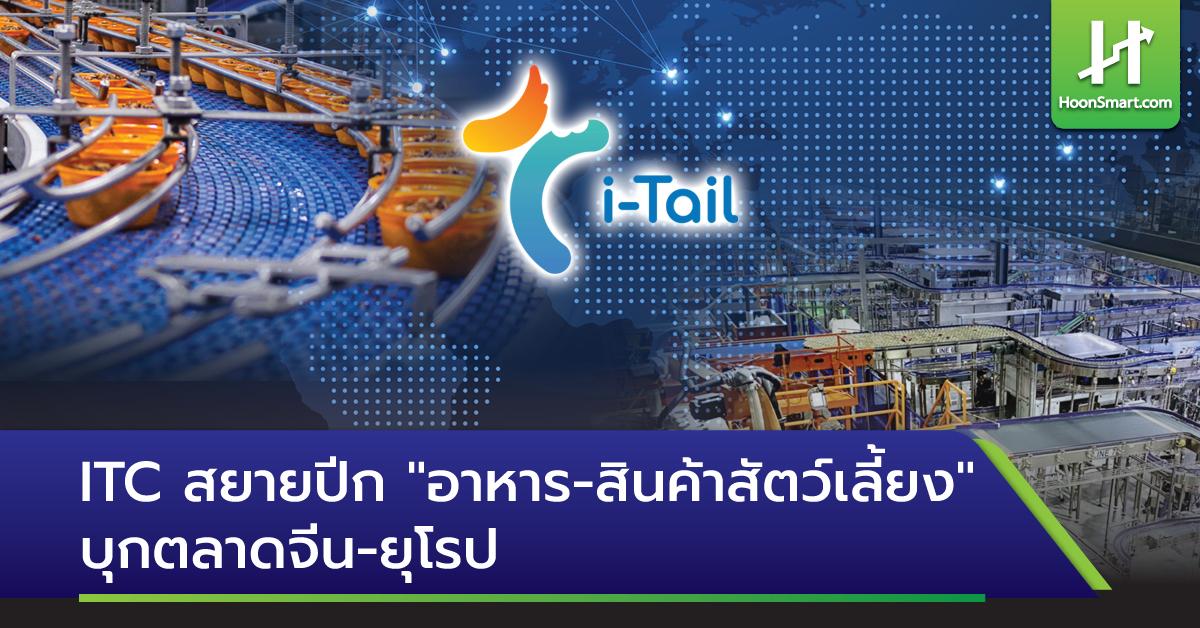ITC สยายปีก "อาหาร-สินค้าสัตว์เลี้ยง" บุกตลาดจีน-ยุโรป - Hoonsmart