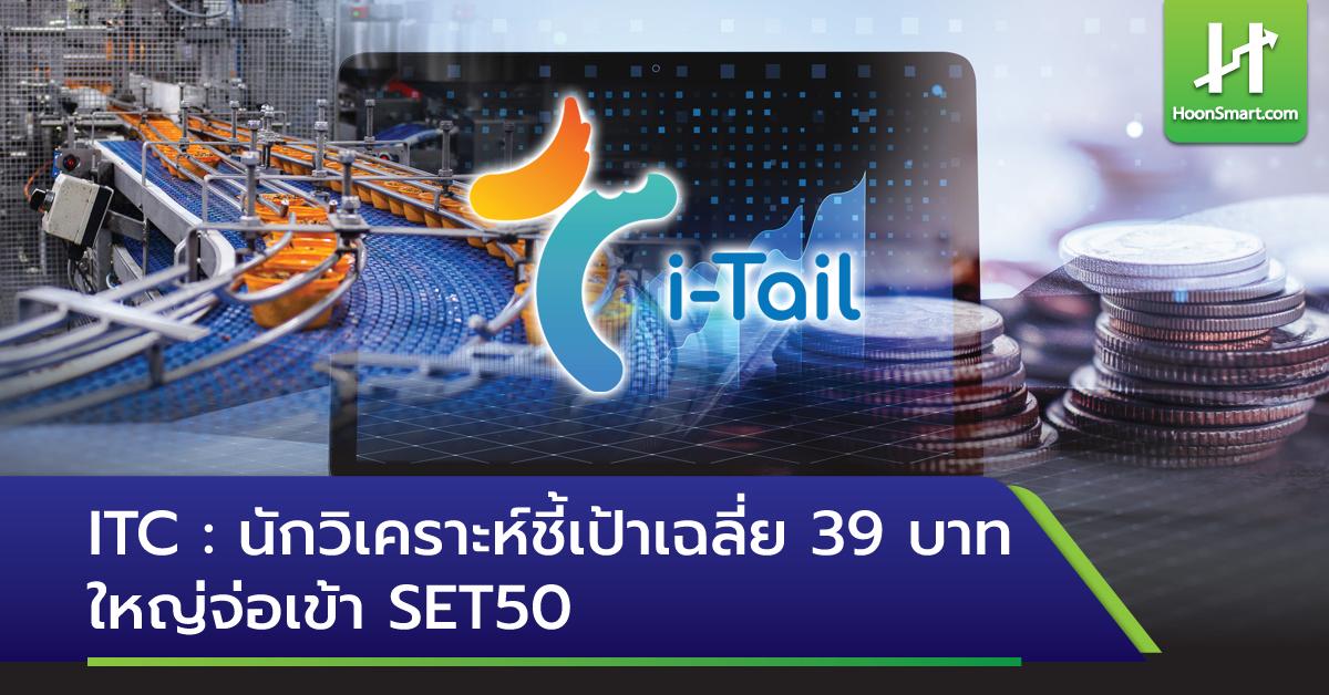 ITC : นักวิเคราะห์ชี้เป้าเฉลี่ย 39 บาท ใหญ่จ่อเข้า SET50 - Hoonsmart