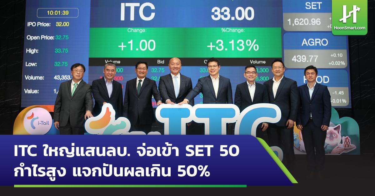 ITC ใหญ่แสนลบ. จ่อเข้า SET 50 กำไรสูง แจกปันผลเกิน 50% - Hoonsmart