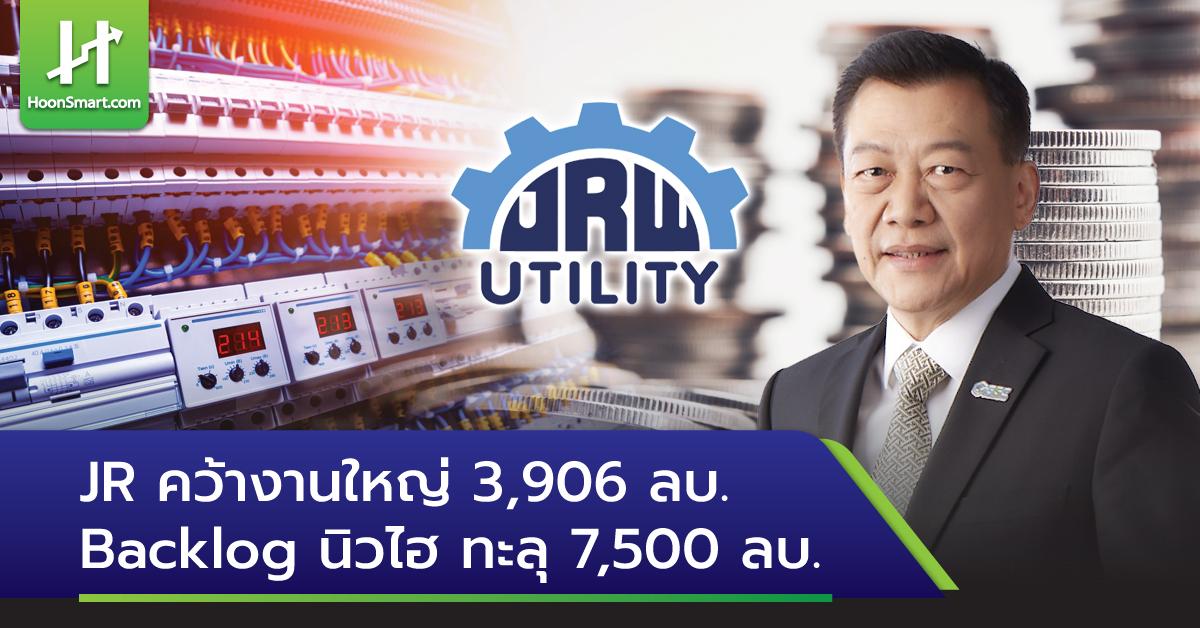 JR คว้างานใหญ่ 3,906 ลบ. Backlog นิวไฮ ทะลุ 7,500 ลบ. - Hoonsmart