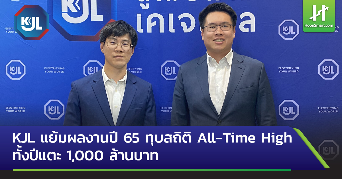 KJL แย้มผลงานปี 65 ทุบสถิติ All-Time High ทั้งปีแตะ 1,000 ล้านบาท - Hoonsmart