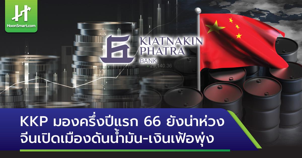 KKP มองครึ่งปีแรก 66 ยังน่าห่วง จีนเปิดเมืองดันน้ำมัน-เงินเฟ้อพุ่ง - Hoonsmart