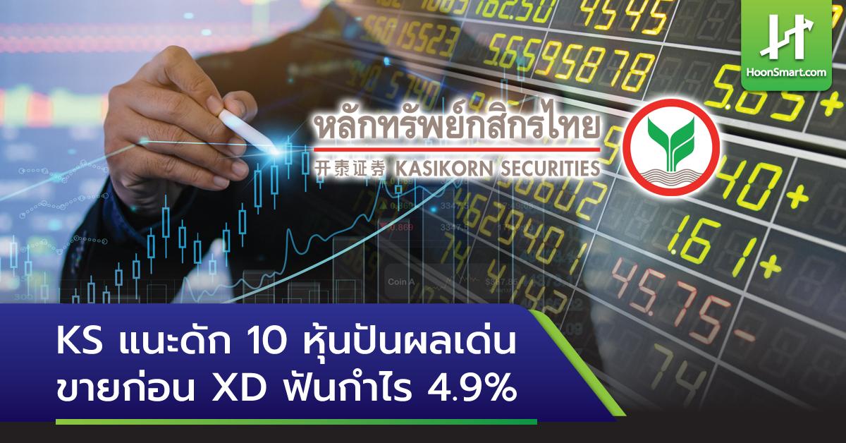 KS แนะดัก 10 หุ้นปันผลเด่น ขายก่อน XD ฟันกำไร 4.9% - Hoonsmart