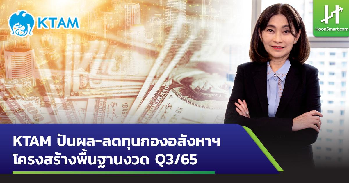 KTAM ปันผล-ลดทุนกองอสังหาฯ-โครงสร้างพื้นฐานงวด Q3/65 - Hoonsmart