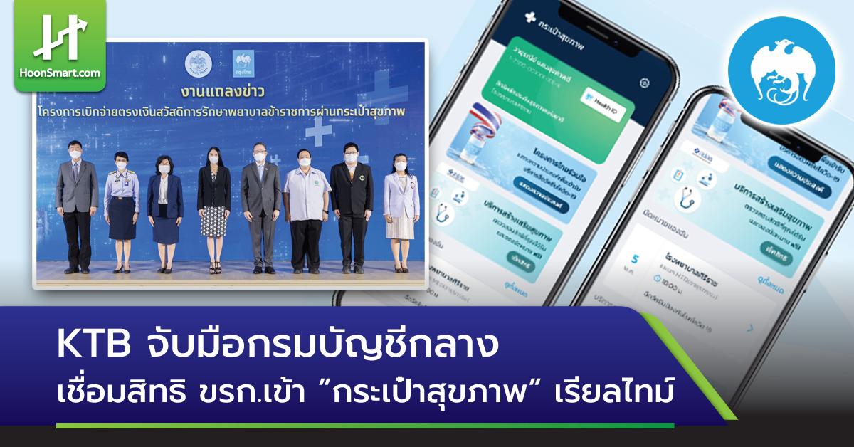KTB จับมือกรมบัญชีกลาง เชื่อมสิทธิ ขรก.เข้า”กระเป๋าสุขภาพ”เรียลไทม์ - Hoonsmart