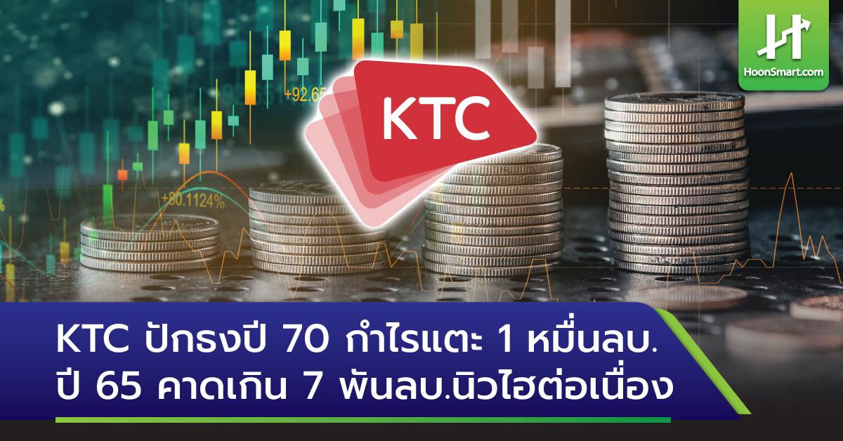 KTC ปักธงปี70 กำไรแตะ 1 หมื่นลบ. ปี 65 คาดเกิน 7 พันลบ.นิวไฮต่อเนื่อง - Hoonsmart