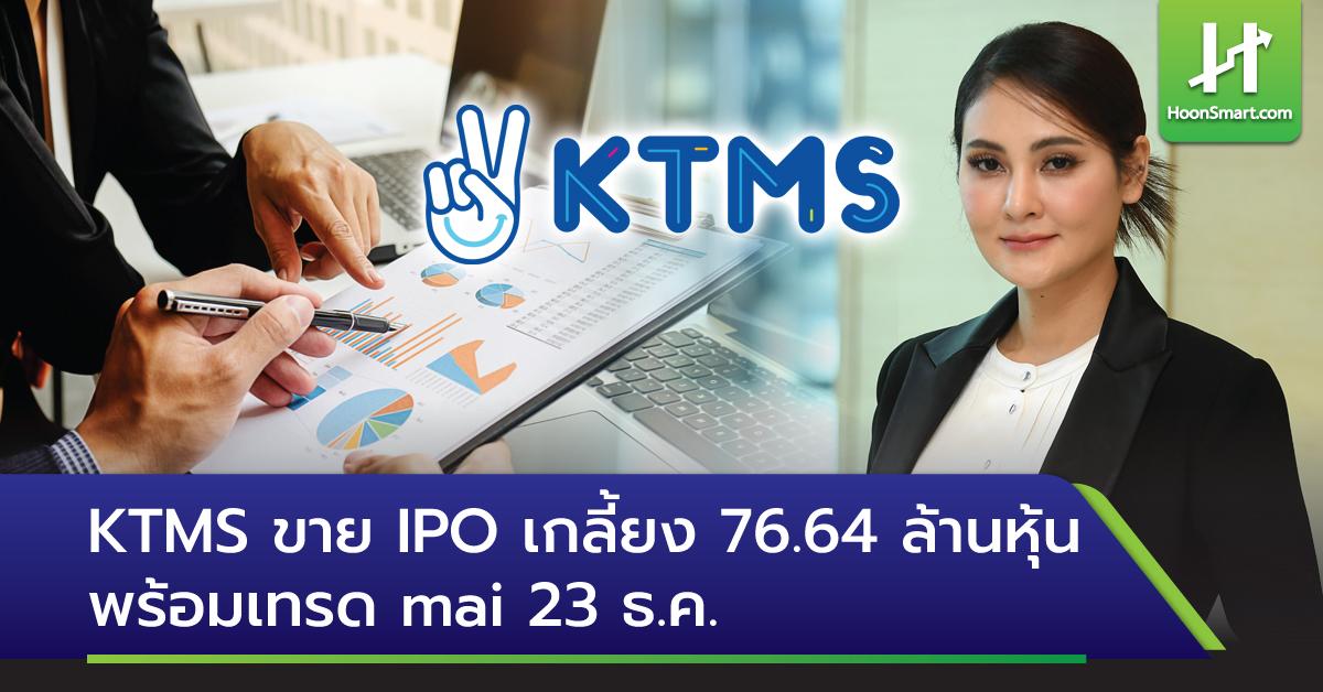 KTMS ขาย IPO เกลี้ยง 76.64 ล้านหุ้น พร้อมเทรด Mai 23 ธ.ค. - Hoonsmart
