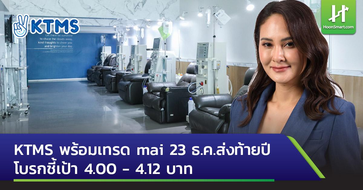 KTMS พร้อมเทรด Mai 23 ธ.ค.ส่งท้ายปี โบรกชี้เป้า 4.00 - 4.12 บาท - Hoonsmart