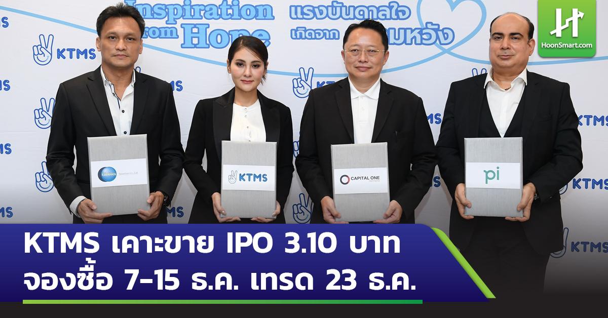 KTMS เคาะราคาขาย IPO 3.10 บาท จองซื้อ 7-15 ธ.ค., เทรด 23 ธ.ค. - Hoonsmart