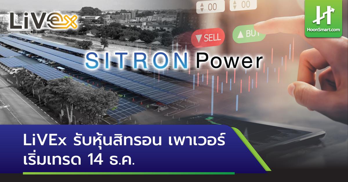 LiVEx รับหุ้นสิทรอน เพาเวอร์ เริ่มเทรด 14 ธ.ค. - Hoonsmart