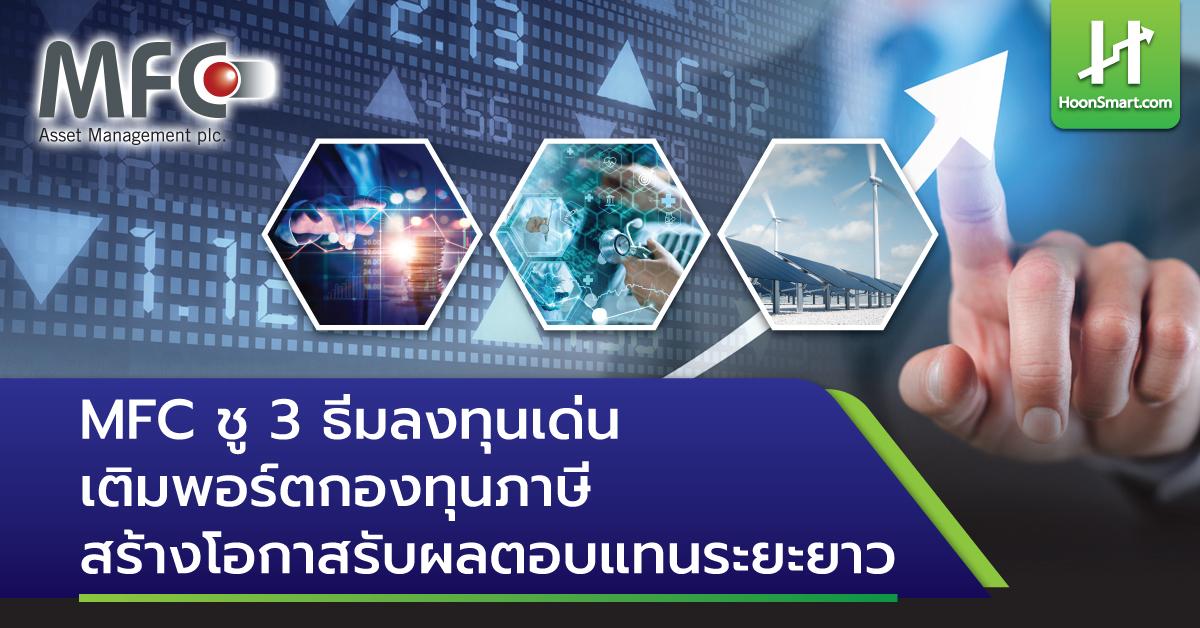 MFC ชู 3 ธีมลงทุนเด่น เติมพอร์ตกองทุนภาษี สร้างโอกาสรับผลตอบแทนระยะยาว - Hoonsmart