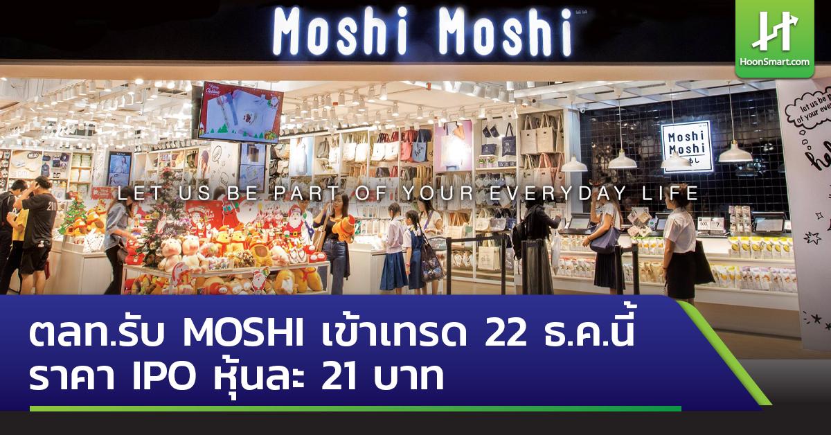 ตลท.รับ MOSHI เข้าเทรด 22 ธ.ค.นี้ ราคา IPO หุ้นละ 21 บาท - Hoonsmart
