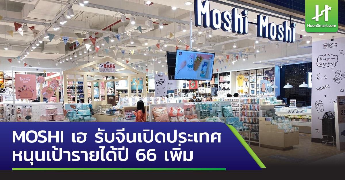 MOSHI เฮ รับจีนเปิดประเทศ หนุนเป้ารายได้ปี 66 เพิ่ม - Hoonsmart