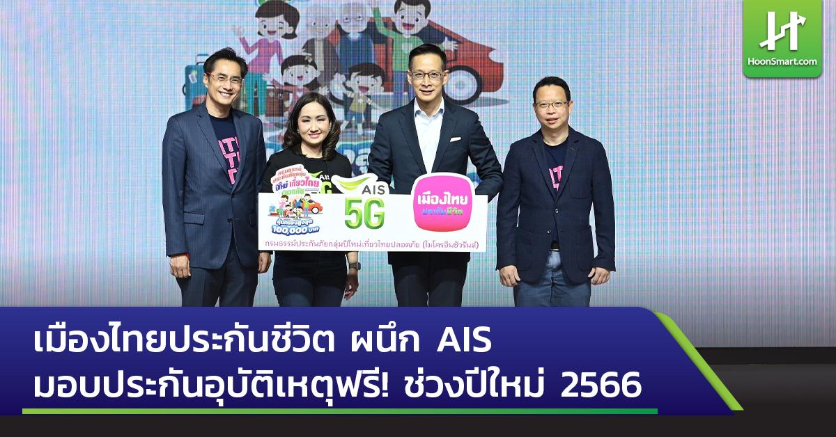 เมืองไทยประกันชีวิต ผนึก AIS มอบประกันอุบัติเหตุฟรี! ช่วงปีใหม่ 2566 - Hoonsmart