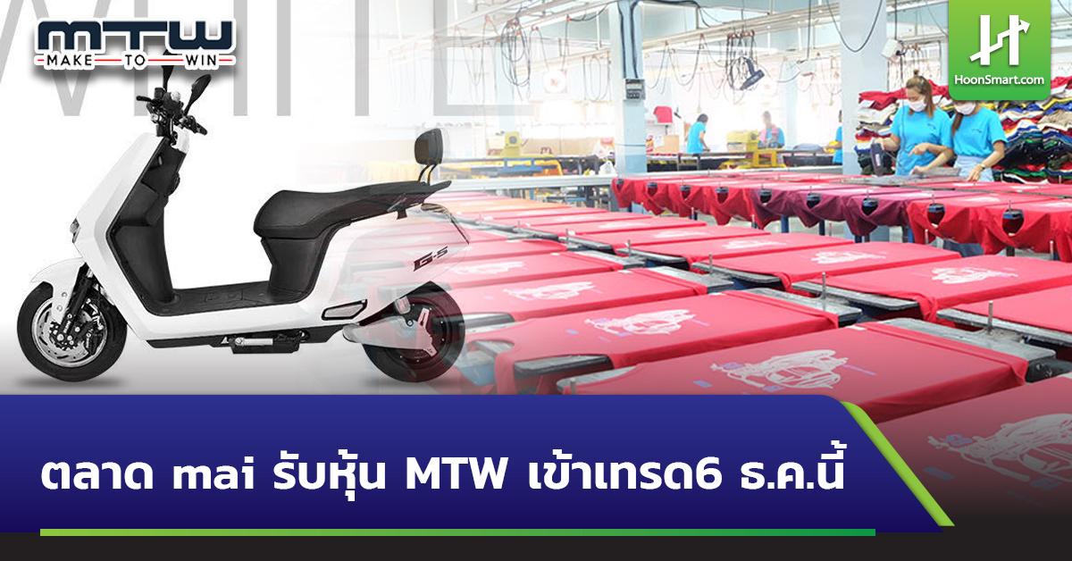 ตลาด Mai รับหุ้น MTW เข้าเทรด 6 ธ.ค.นี้ - Hoonsmart
