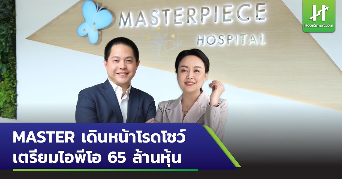 MASTER เดินหน้าโรดโชว์-เตรียมไอพีโอ 65 ล้านหุ้น - Hoonsmart