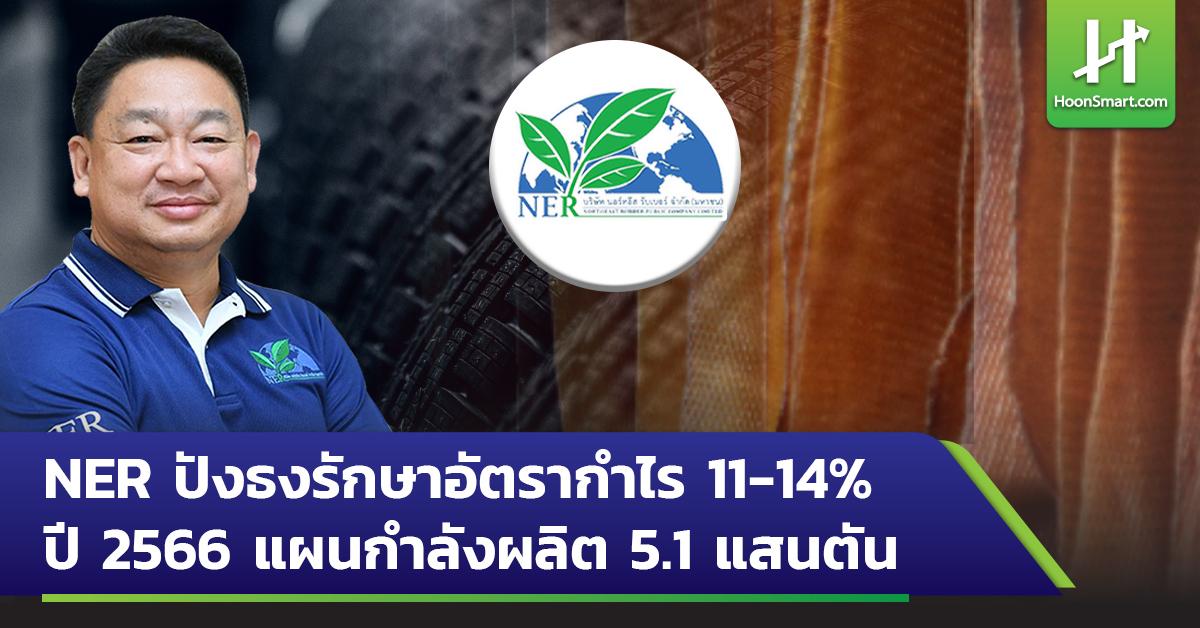 NER ปังธงรักษาอัตรากำไร 11-14% ปี 2566 แผนกำลังผลิต 5.1 แสนตัน - Hoonsmart