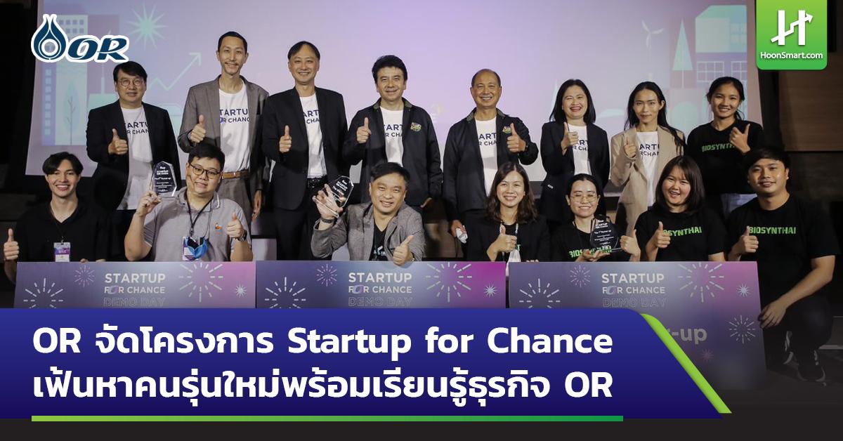OR จัดโครงการ Startup For Chance เฟ้นหาคนรุ่นใหม่ พร้อมเรียนรู้ธุรกิจ OR - Hoonsmart