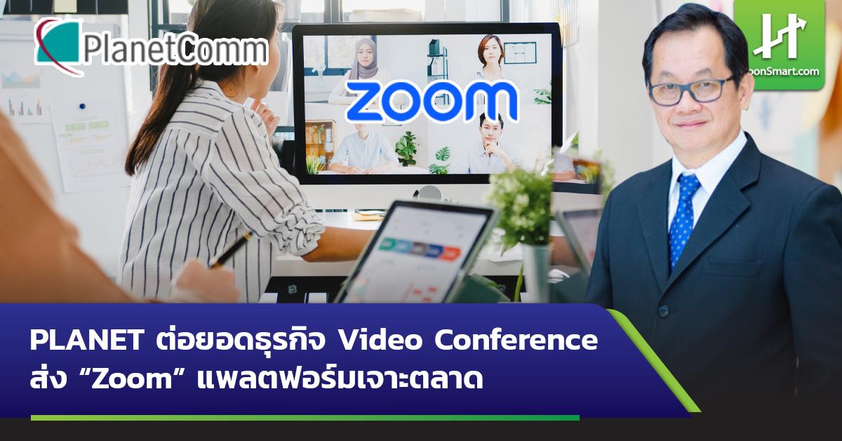 PLANET ต่อยอดธุรกิจ Video Conference ส่ง “Zoom” แพลตฟอร์มเจาะตลาด - Hoonsmart