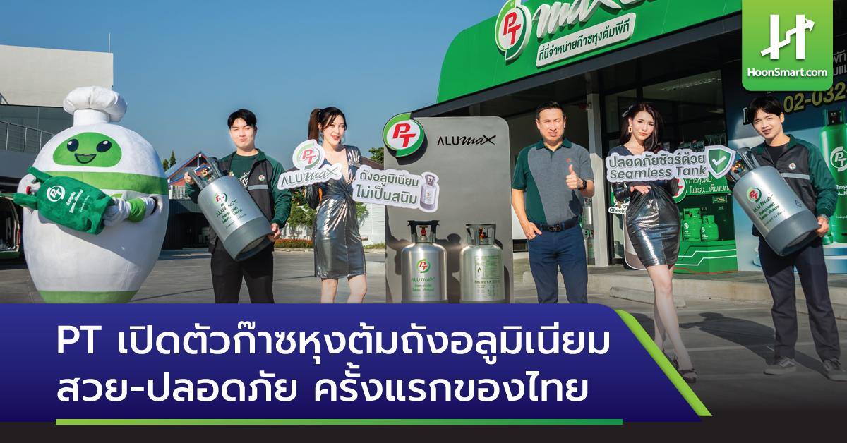 PT เปิดตัวก๊าซหุงต้มถังอลูมิเนียม สวย-ปลอดภัย ครั้งแรกของไทย - Hoonsmart