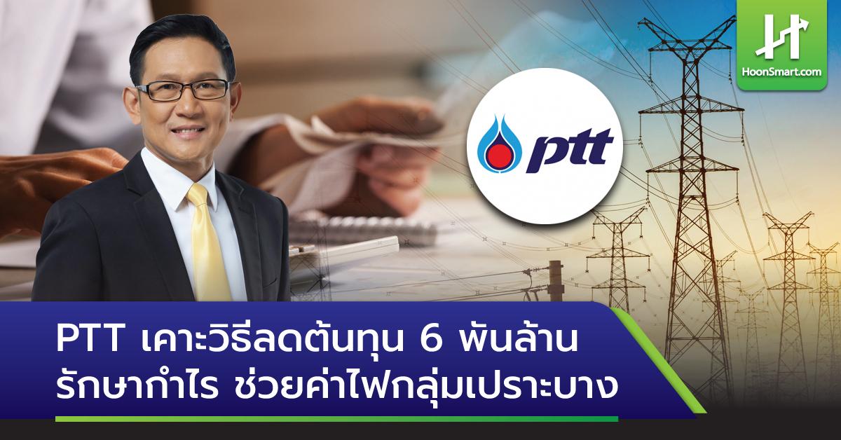PTT เคาะวิธีลดต้นทุน 6 พันล้าน รักษากำไร ช่วยค่าไฟกลุ่มเปราะบาง - Hoonsmart