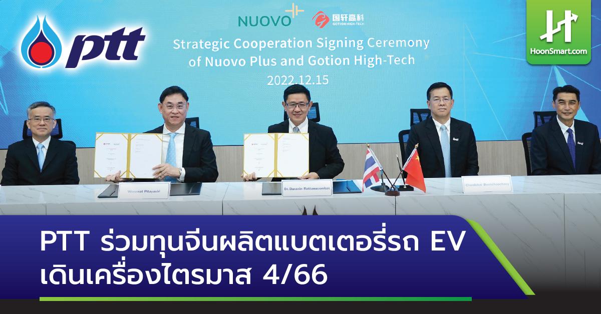 PTT ร่วมทุนจีนผลิตแบตเตอรี่รถ EV เดินเครื่อง Q4/66 - Hoonsmart