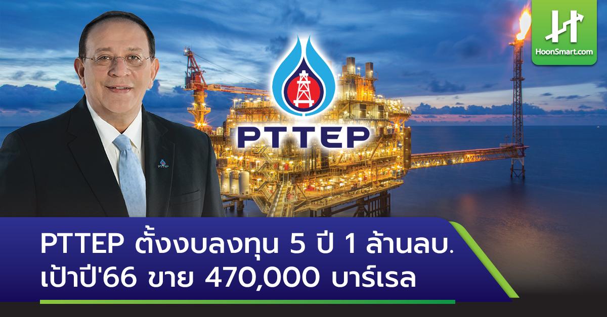 PTTEP ตั้งงบลงทุน 5 ปี 1 ล้านลบ.-เป้าปี'66 ขาย 470,000 บาร์เรล - Hoonsmart
