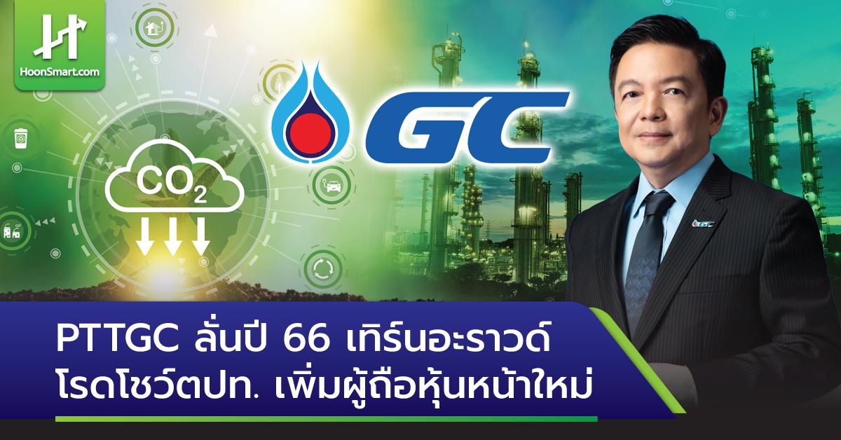 PTTGC ลั่นปี 66 เทิร์นอะราวด์ -โรดโชว์ตปท. เพิ่มผู้ถือหุ้นหน้าใหม่ - Hoonsmart