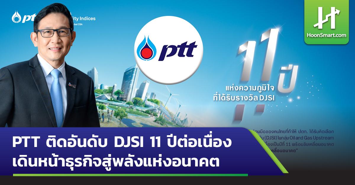 PTT ติดอันดับ DJSI 11 ปีต่อเนื่อง เดินหน้าธุรกิจสู่พลังแห่งอนาคต ...