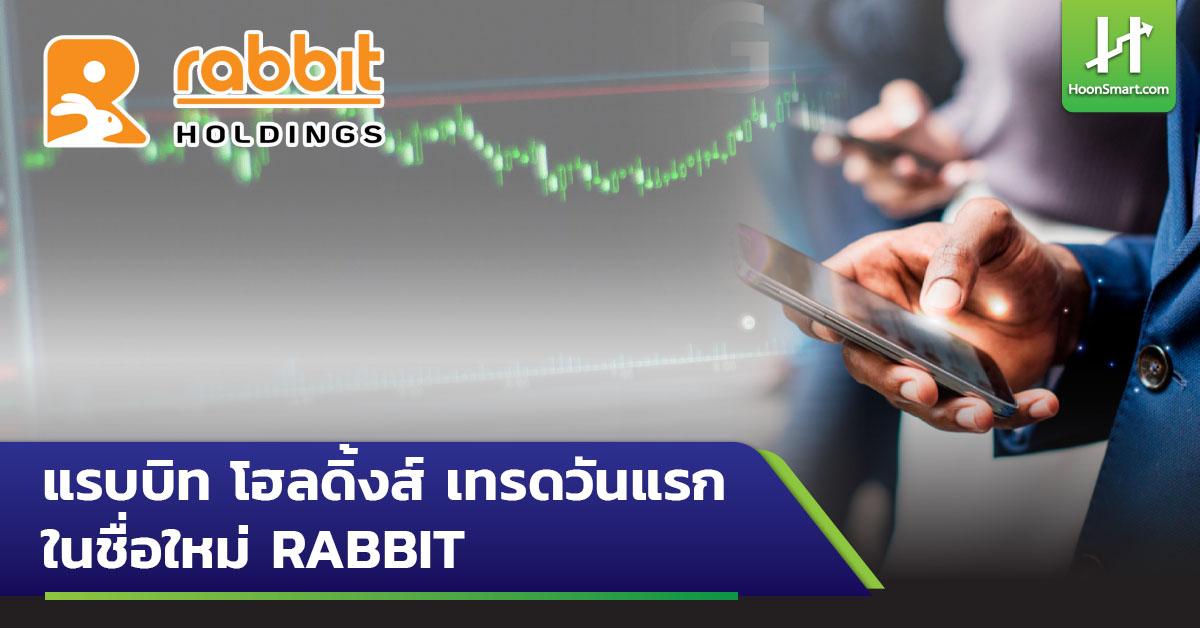 แรบบิท โฮลดิ้งส์ เทรดวันแรกในชื่อใหม่ RABBIT - Hoonsmart