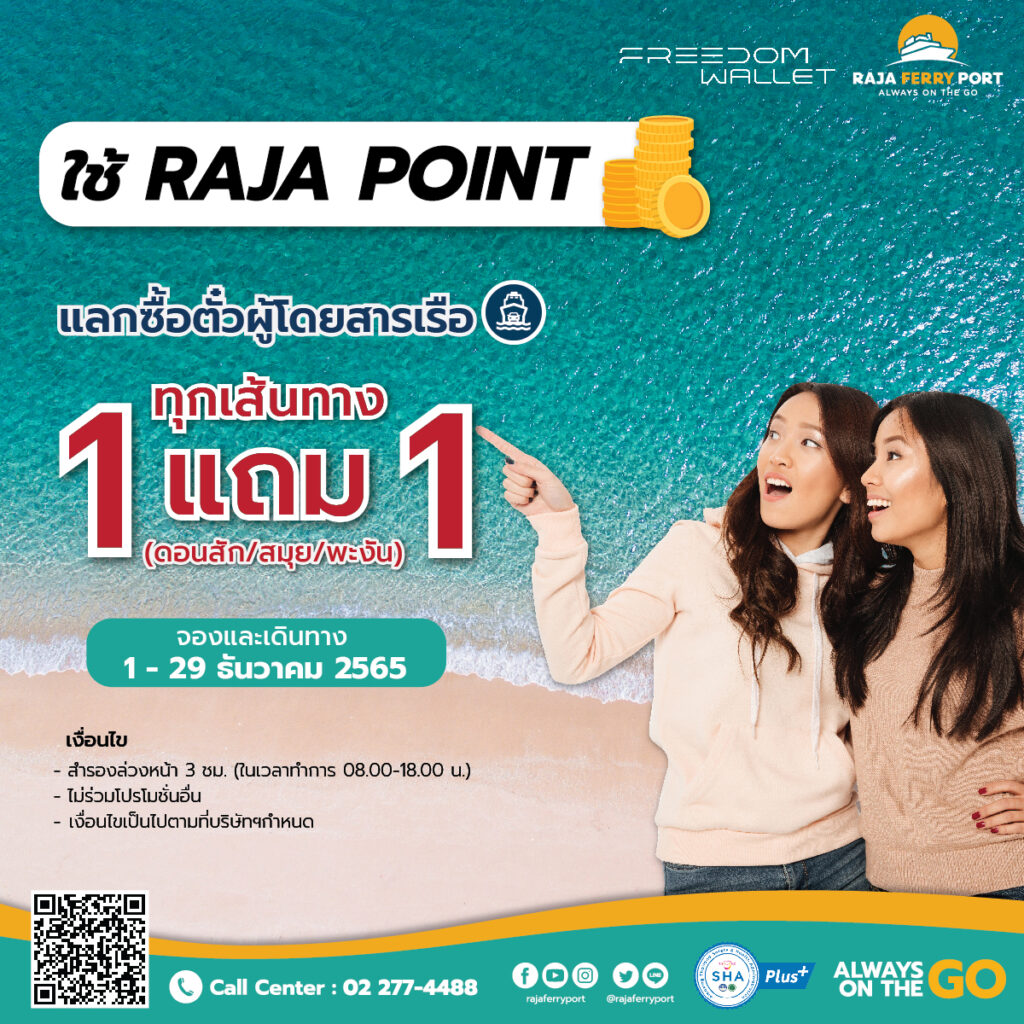 RP อัดโปรท้ายปี ใช้ Raja Point แลกซื้อตั๋วเรือ 1 แถม 1 - Hoonsmart