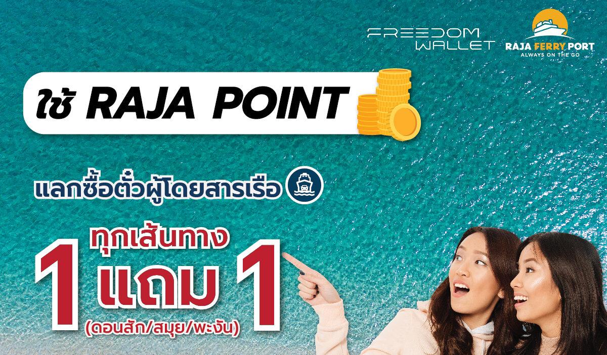 RP อัดโปรท้ายปี ใช้ Raja Point แลกซื้อตั๋วเรือ 1 แถม 1 - Hoonsmart