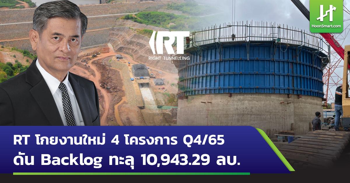 RT โกยงานใหม่ 4 โครงการ Q4/65 ดัน Backlog ทะลุ 10,943.29 ลบ. - Hoonsmart