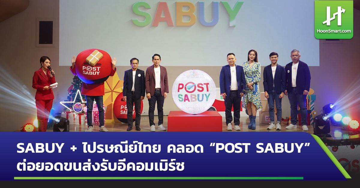 SABUY + ไปรษณีย์ไทย คลอด “POST SABUY” ต่อยอดขนส่งรับอีคอมเมิร์ซ - Hoonsmart