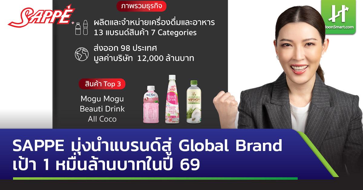 SAPPE มุ่งนำแบรนด์ไทยไปสู่ Global Brand เป้า 1 หมื่นล้านบาทในปี 69 - Hoonsmart