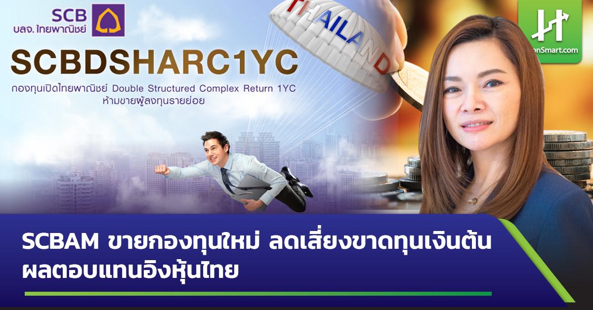 SCBAM ขายกองทุนใหม่ ลดเสี่ยงขาดทุนเงินต้น ผลตอบแทนอิงหุ้นไทย - Hoonsmart