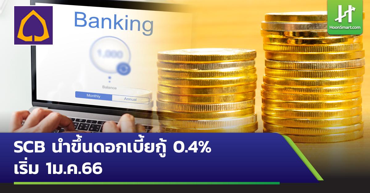 SCB นำขึ้นดอกเบี้ยกู้ 0.4% เริ่ม 1ม.ค.66 - Hoonsmart