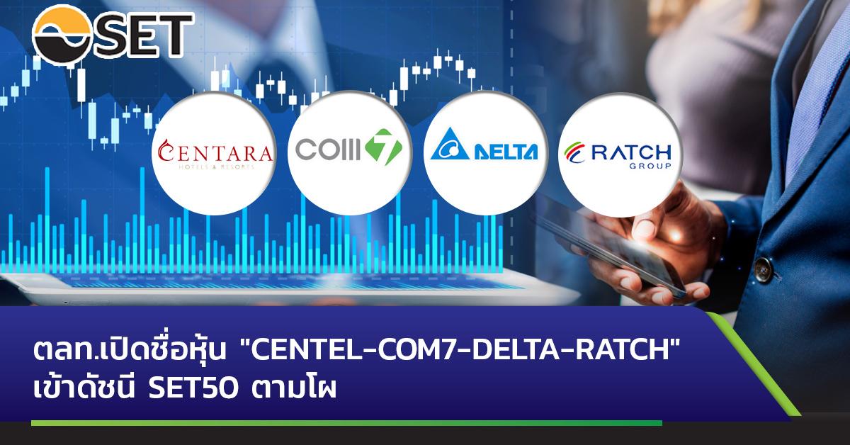 ตลท.เปิดชื่อหุ้น "CENTEL-COM7-DELTA-RATCH" เข้าดัชนี SET50 ตามโผ - Hoonsmart
