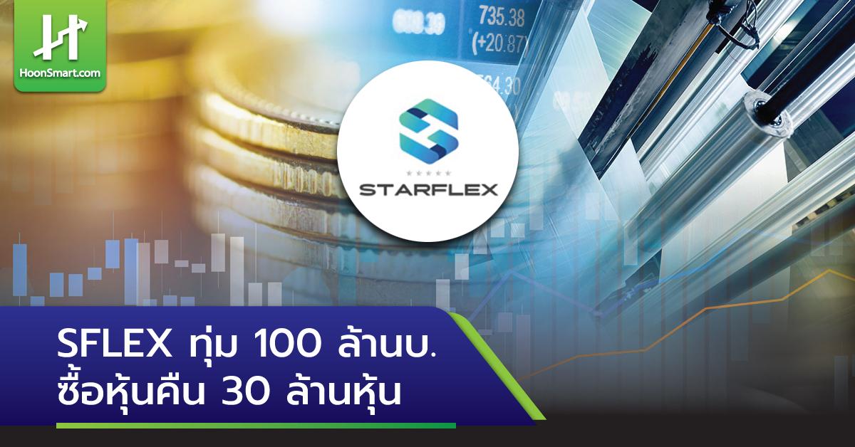 SFLEX ทุ่ม 100 ลบ. ซื้อหุ้นคืน 30 ล้านหุ้น เริ่ม 4 ม.ค.-2 มิ.ย. 66 - Hoonsmart